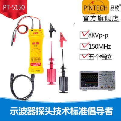 示波器有源差分探头PT-5150(8KVp-p,DC 150MHz) PINTECH品致探头