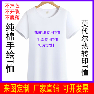 莫代尔热转印空白手绘文化衫定制