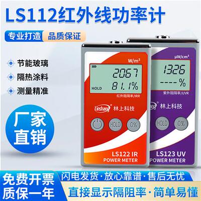 红外功率计LS122测膜仪 能量检测仪器紫外线隔热膜隔热测试仪