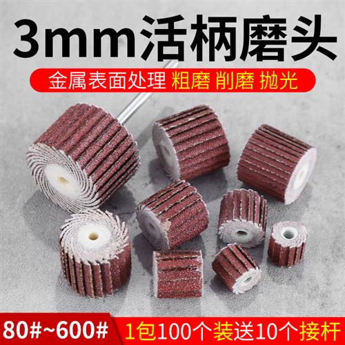 活柄百叶轮磨头砂纸打磨头砂布3mm电磨头木工打磨抛光轮百叶砂轮