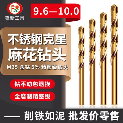 含钴不锈钢专用钻头高速钢打孔金属麻花钻9.6/9.7/9.8/9.9/10.0MM