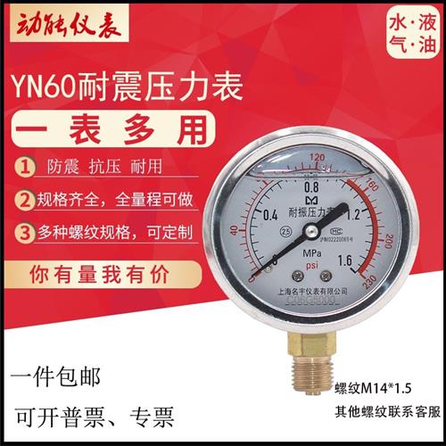 YN60防震压力表油压水压表不锈钢耐震真空负压表1.6/2.5