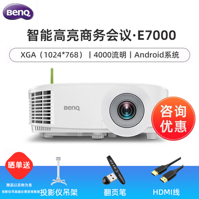 Benq/明基 E7000智能高清商务会议办公投影仪培训教育教室投影机高亮度白天直投【4000流明 1024*768分辨率】