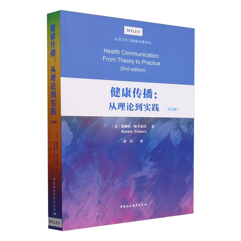 健康传播:从理论到实践(第2版) 瑞娜塔·斯齐亚沃著 公共卫生与健康传播译丛 信息与知识传播 中国社会科学出版社官方正版