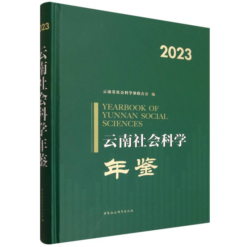 云南社会科学年鉴2023 云南省社会科学界联合会编 年鉴、年刊 中国社会科学出版社官方正版
