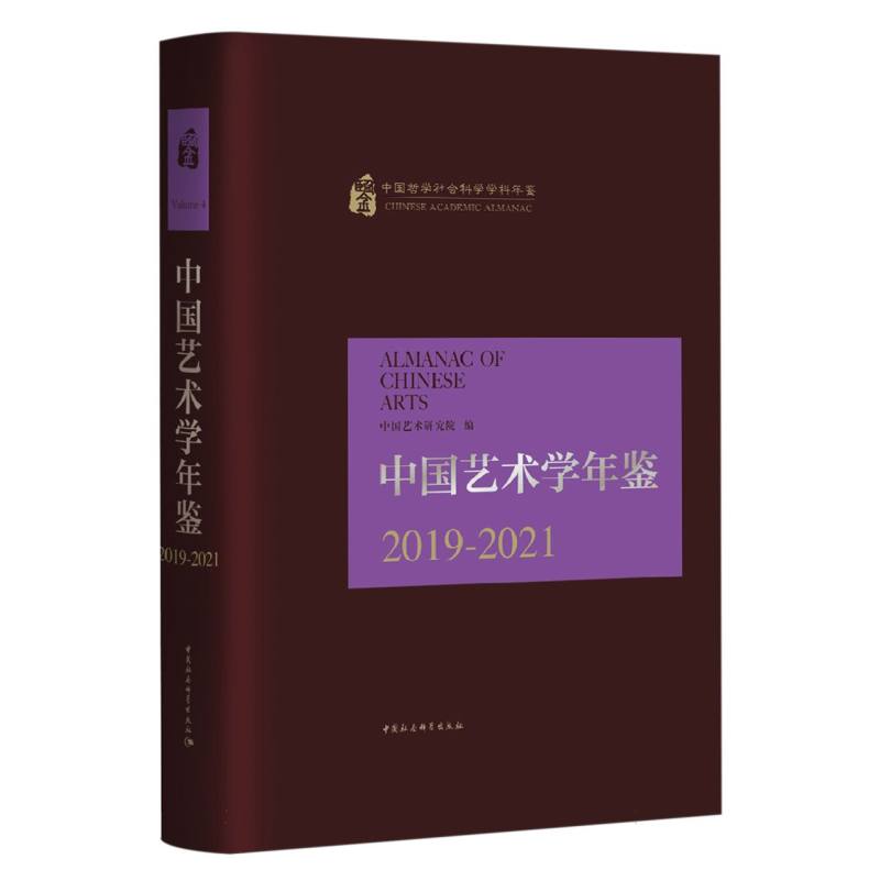 中国艺术学年鉴.2019-2021 中国艺术研究院编 中国哲学社会科学学科年鉴 年鉴、年刊 中国社会科学出版社官方正版