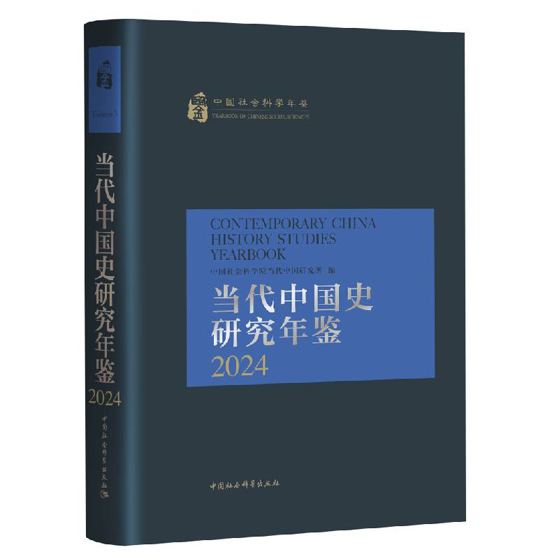 当代中国史研究年鉴2024 中国社会科学院当代中国研究所编 中国社会科学年鉴 年鉴、年刊 中国社会科学出版社官方正版