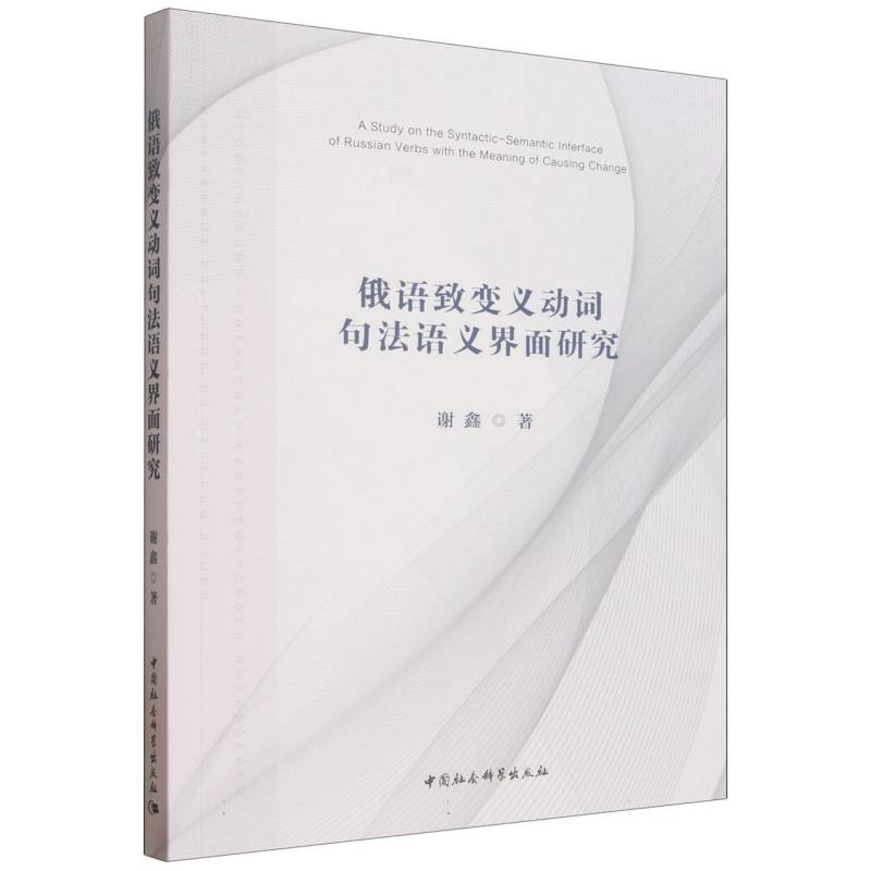 俄语致变义动词句法语义界面研究 谢鑫著 语言学 中国社会科学出版社官方正版
