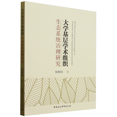 大学基层学术组织生态系统治理研究 杨朔镔著 文化、科学、教育、体育 中国社会科学出版社官方正版