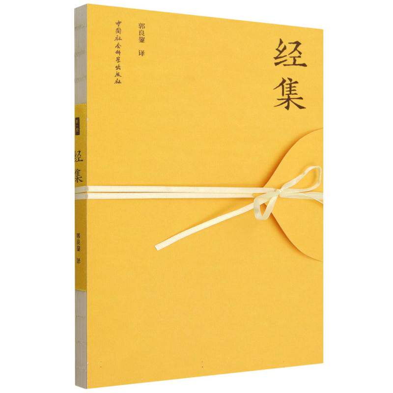 经集 郭良鋆 宗教 中国社会科学出版社官方正版