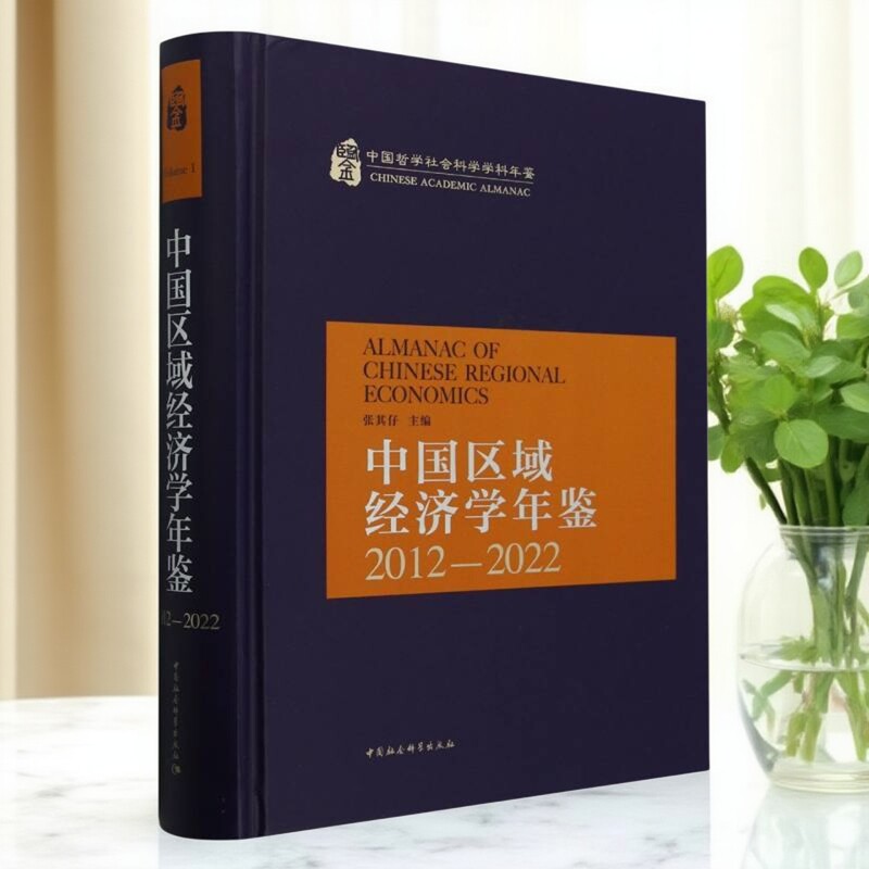 中国区域经济学年鉴2012—2022 张其仔主编 中国哲学社会科学学科年鉴 年鉴、年刊 中国社会科学出版社官方正版