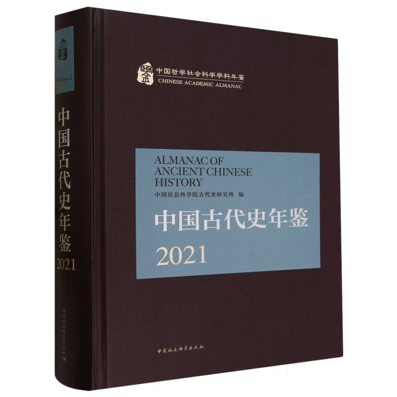 中国古代史年鉴2021 中国社会科学院古代史研究所编 中国哲学社会科学学科年鉴 年鉴、年刊 中国社会科学出版社官方正版
