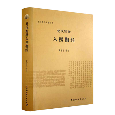 梵汉佛经对勘丛书：梵汉对勘入楞伽经 中国社会科学出版社 正版图书 出版社直营