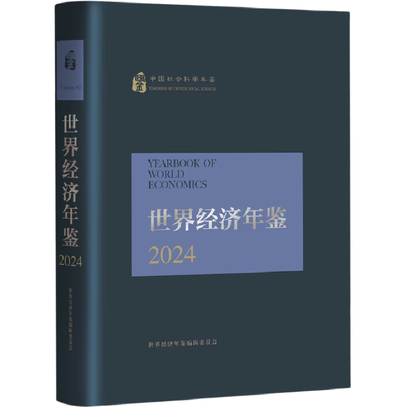 世界经济年鉴2024 世界经济年鉴编辑委员会编 中国社会科学年鉴 年鉴、年刊 中国社会科学出版社官方正版