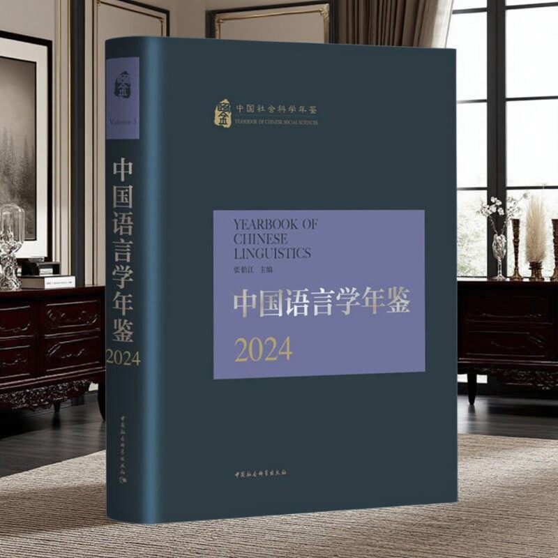 中国语言学年鉴2024 张伯江主编 中国社会科学年鉴 年鉴、年刊 中国社会科学出版社官方正版