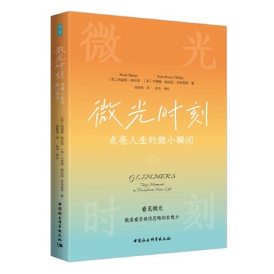 微光时刻：点亮人生的微小瞬间 [英]纳迪娅·纳拉因；卡蒂娅·纳拉因·菲利普斯著 鼓楼新悦 心理学 中国社会科学出版社官方正版