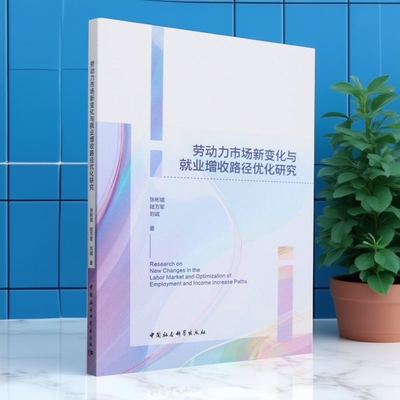 劳动力市场新变化与就业增收路径优化研究 张彬斌,陆万军,刘诚著  经济学 中国社会科学出版社官方正版