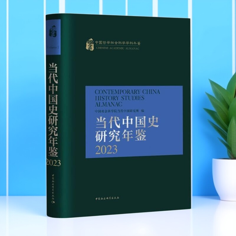 当代中国史研究年鉴.2023 中国社会科学院当代中国研究所编 中国哲学社会科学学科年鉴 年鉴、年刊 中国社会科学出版社官方正版