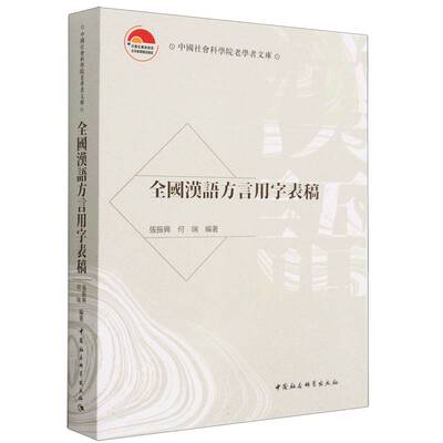 全国汉语方言用字表稿9787522710716张振兴等著 中国社会科学出版社 社直营