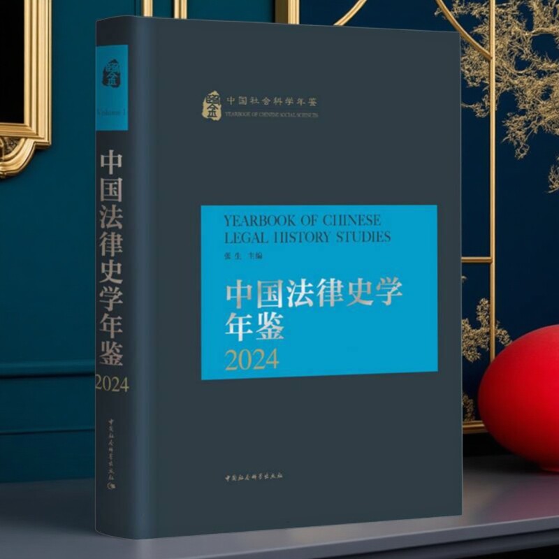 中国法律史学年鉴.2024 张生主编 中国社会科学年鉴 年鉴、年刊 中国社会科学出版社官方正版