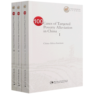 中国精准脱贫100例：100 cases of precise poverty alleviation in China 9787520384933 全国政协中非友好小组,中国非洲研究院编