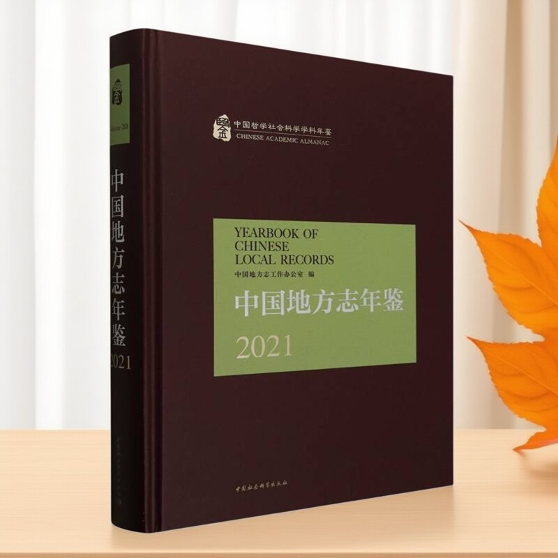 中国地方志年鉴2021 中国地方志工作办公室编著 中国哲学社会科学学科年鉴 年鉴、年刊 中国社会科学出版社官方正版