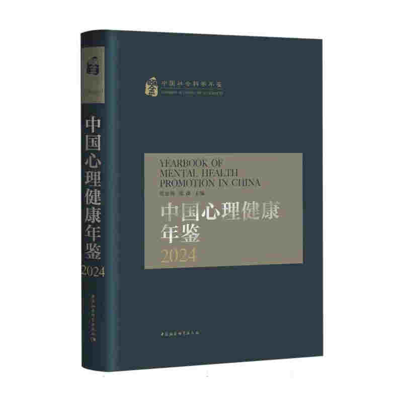 中国心理健康年鉴2024 张建新,张捷主编 中国社会科学年鉴 年鉴、年刊 中国社会科学出版社官方正版