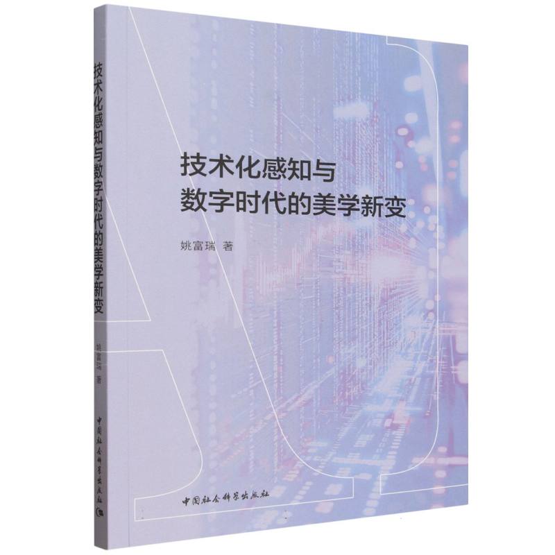 技术化感知与数字时代的美学新变 姚富瑞著 文学理论 中国社会科学出版社官方正版