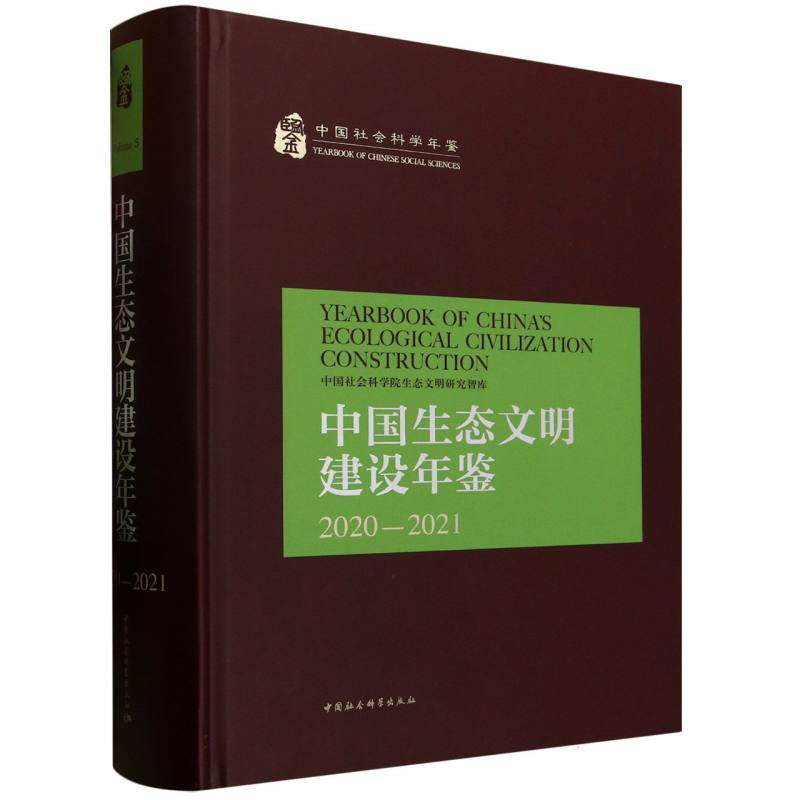 中国生态文明建设年鉴:2020—2021 杨开忠等编著 中国社会科学年鉴 年鉴、年刊 中国社会科学出版社官方正版