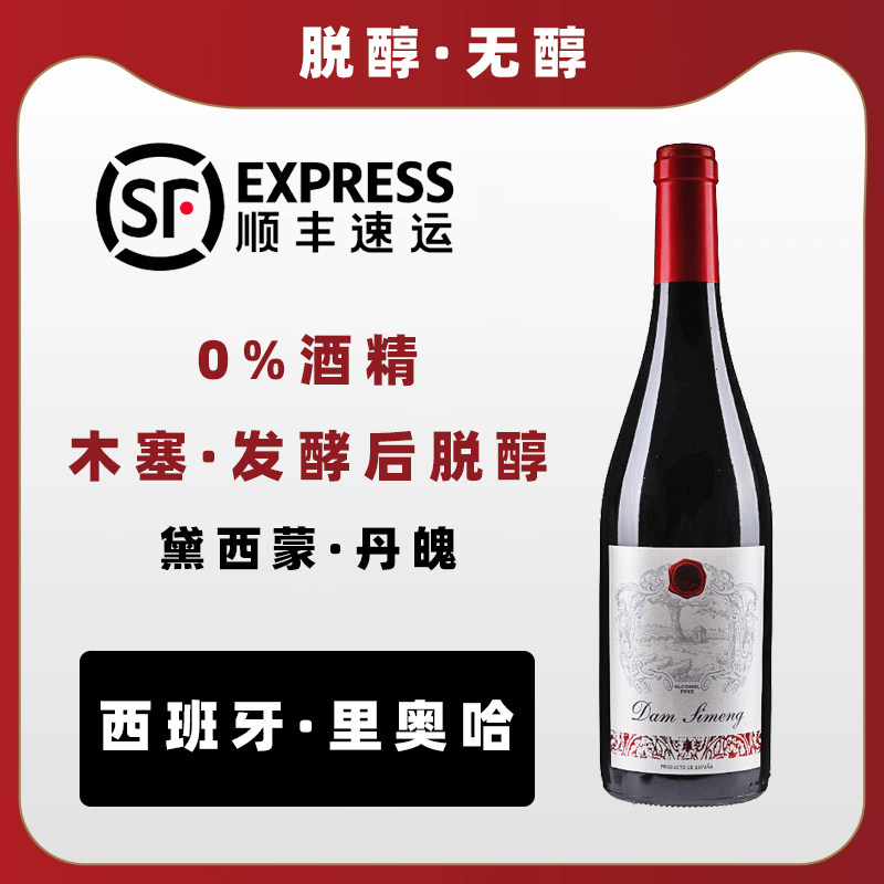 西班牙黛西蒙脱醇红葡萄汁0度无醇无酒精0酒精替代红酒葡萄酒挡酒