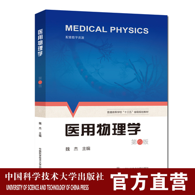 医用物理学第2版魏杰 高等医药院校临床医学药学检验预防麻醉护理学等本科专业基础医学教材参考用书教材同步配套实验中科大出版社