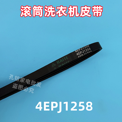 TCL XQG60-601AES全自动滚筒洗衣机皮带多楔带传送带角带4EPJ1258