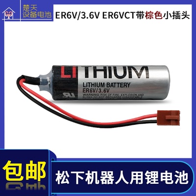 松下机器人电池ER6VCTER6V/3.6V