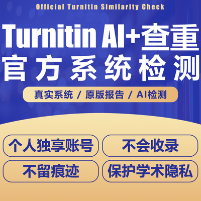 【Turnitin官网】不收录/无痕迹