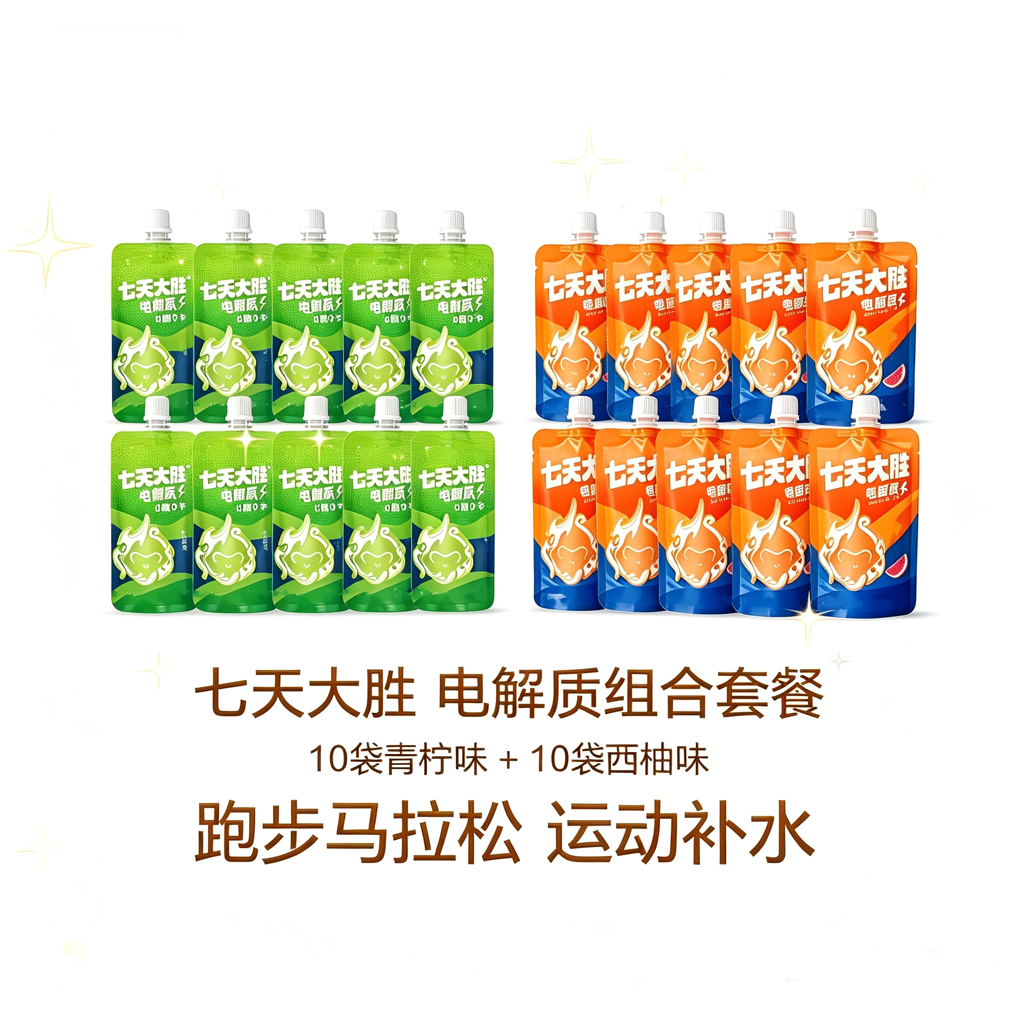 七天大胜电解质饮料青柠西柚双味运动跑步马拉松补水便携吸嘴饮料
