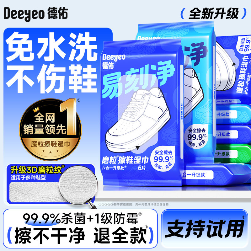 德佑擦鞋湿巾小白鞋湿纸巾免洗神器球鞋清洁剂运动鞋去污洗鞋专用