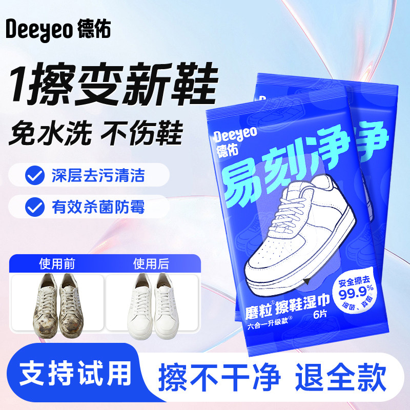 德佑擦鞋湿巾专用免洗去污神器刷鞋洗鞋剂易刻净小白鞋清洁湿纸巾
