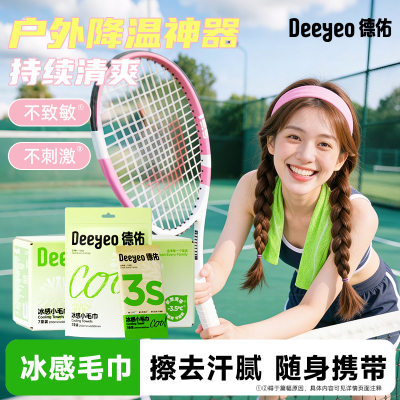 德佑降温冰巾军训清凉冰感湿巾户外运动擦汗提神开学季凉感小毛巾
