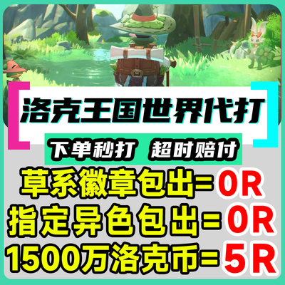 洛克王国世界代打代肝刷抓捉异色球草系徽章跑图PVP手游洛克贝花