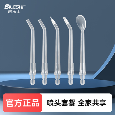 德国碧乐士冲牙器标准喷头