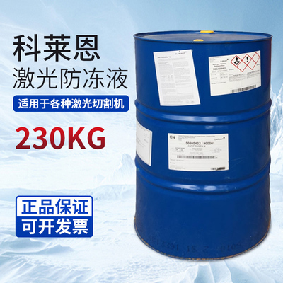 科莱恩防冻液Clariant激光防冻液