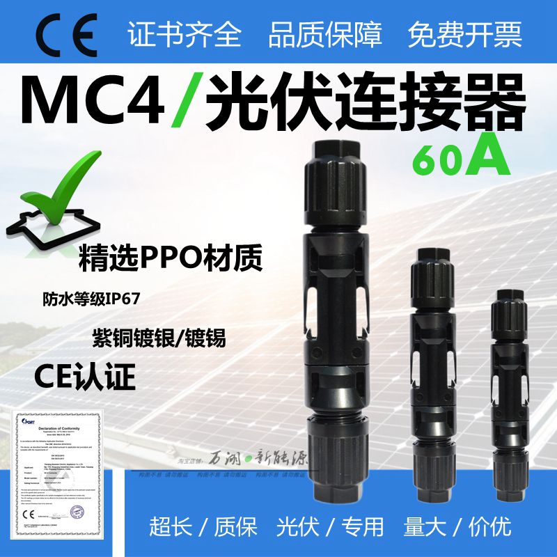 MC4光伏连接器60A 10²公母插头防水IP67防火大电流太阳能电池板