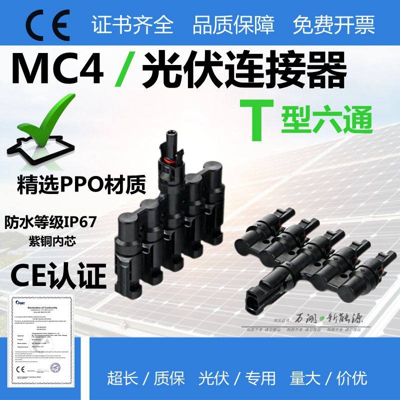 MC4光伏连接器 T型六通直流防水插头一分五/六太阳能组件并联接头