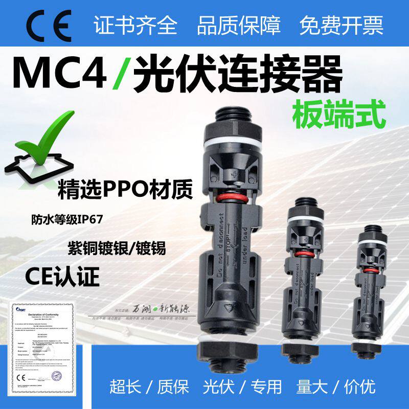 板端式MC4光伏连接器1000V公母1500接头汇流箱逆变器面板插头IP67