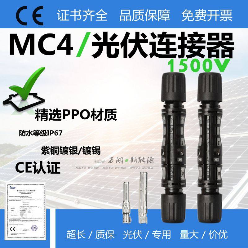 MC4光伏连接器1500V45A太阳能组件插头35A电池板防水IP67公母接头