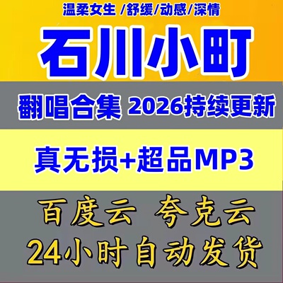 2026网红翻唱歌手石川小町专辑歌曲抖音热门mp3车载音乐网盘下载