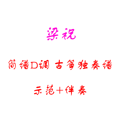 梁祝凉凉李香兰礼仪之邦梨花落古筝D调简谱示范伴奏