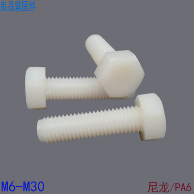M6-M30尼龙外六角螺丝规格全