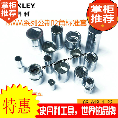 史丹利19MM系列公制12角标准套筒STMT89655-8-23 89658 89660