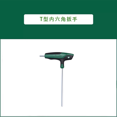 SATA世达工具T型内六角扳手